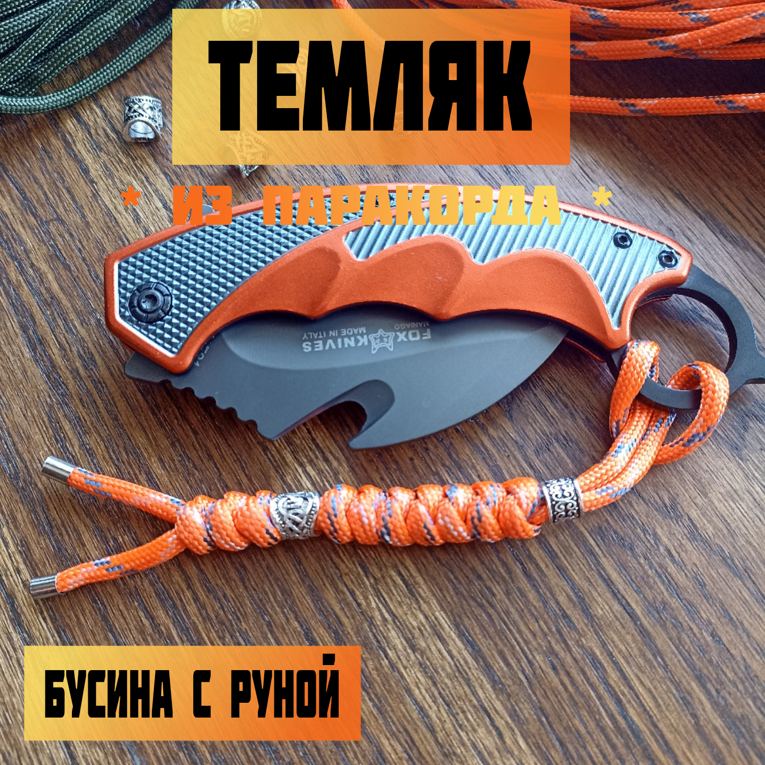 Темляк для ножа из паракорда