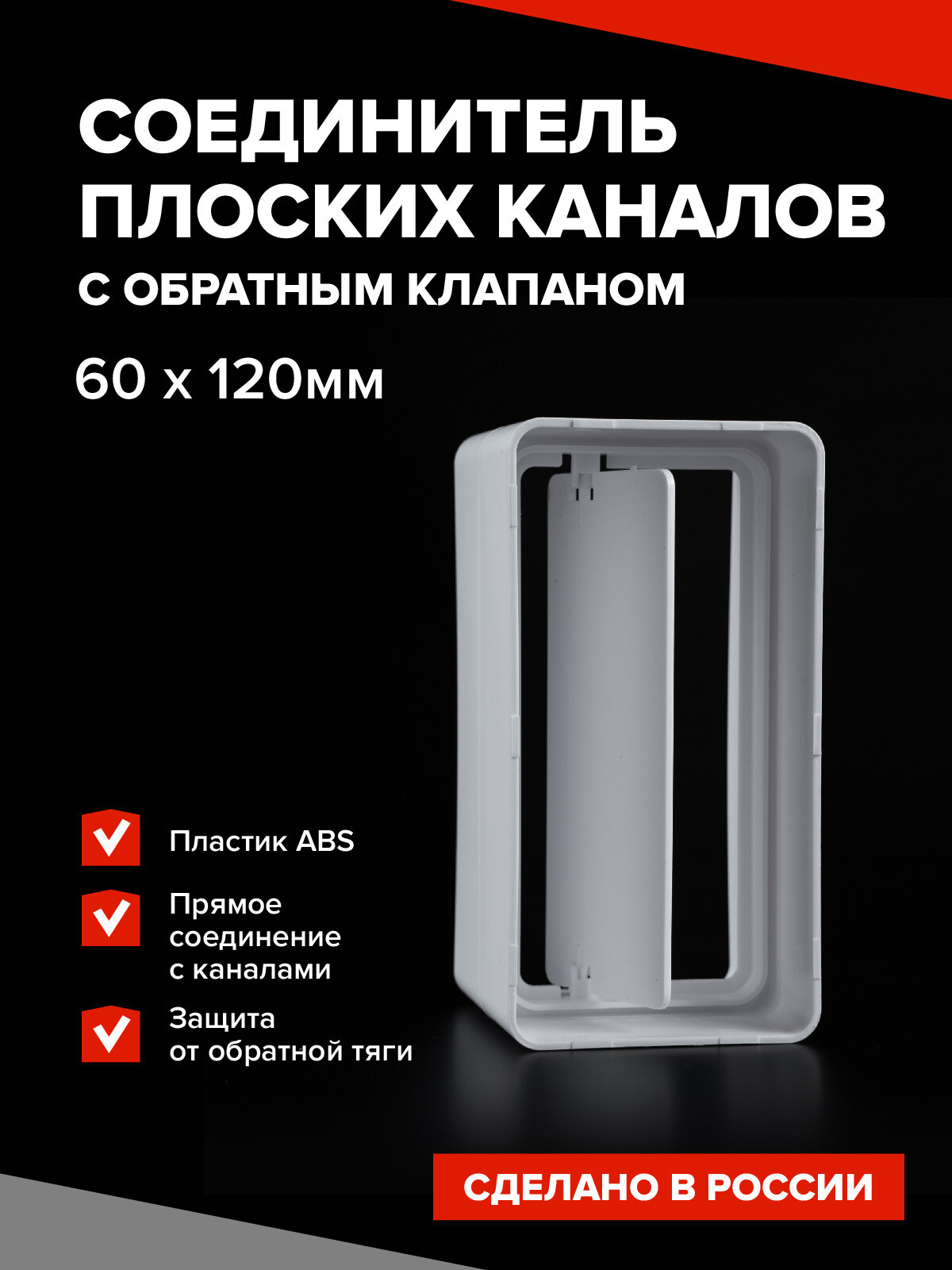 60120 скпо соединитель плоских каналов с обратным клапаном, для вентиляции