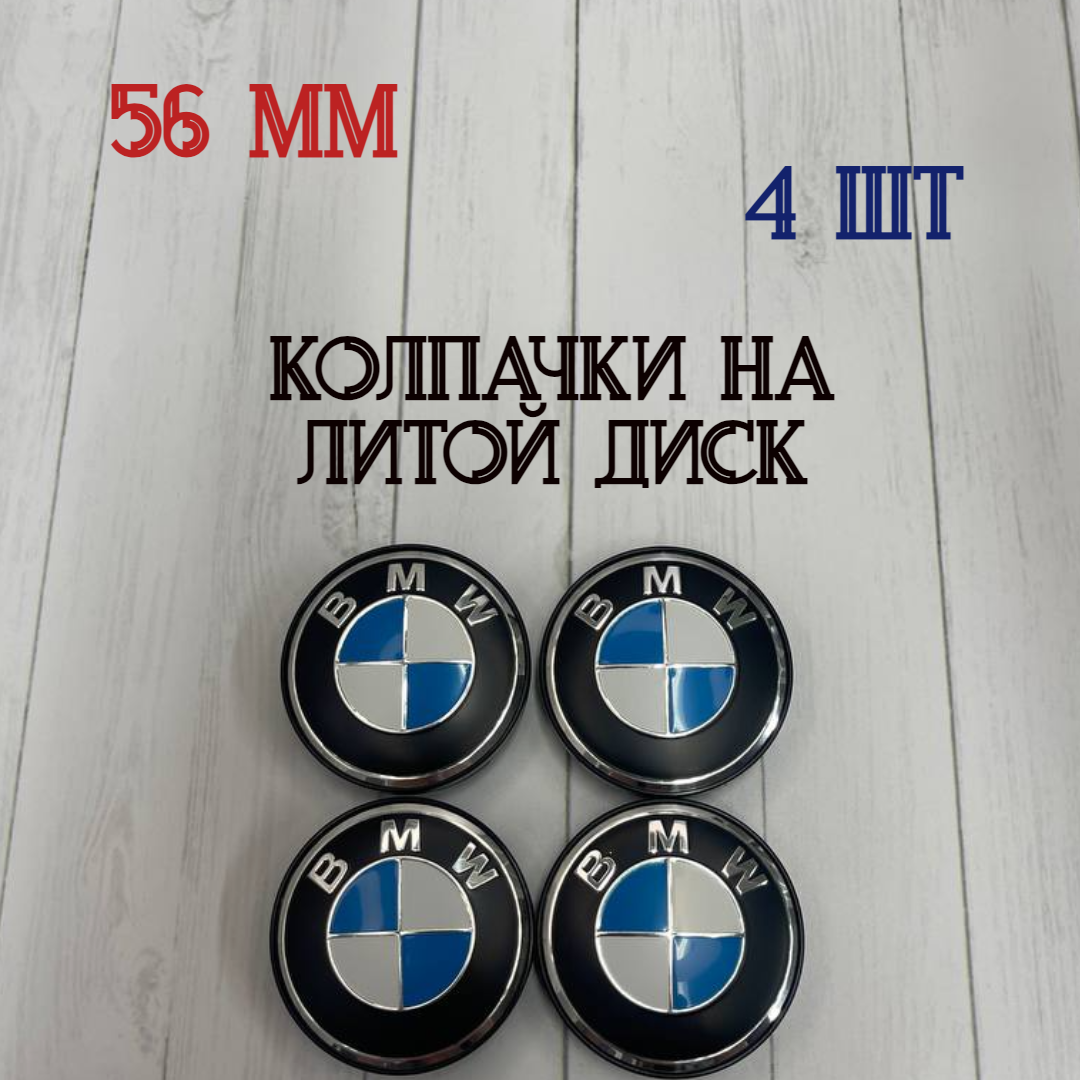 Размеры 56/52/11 Колпачки-заглушки для ступицы литых дисков BMW защитный колпачок на центральное отверстие 56 мм