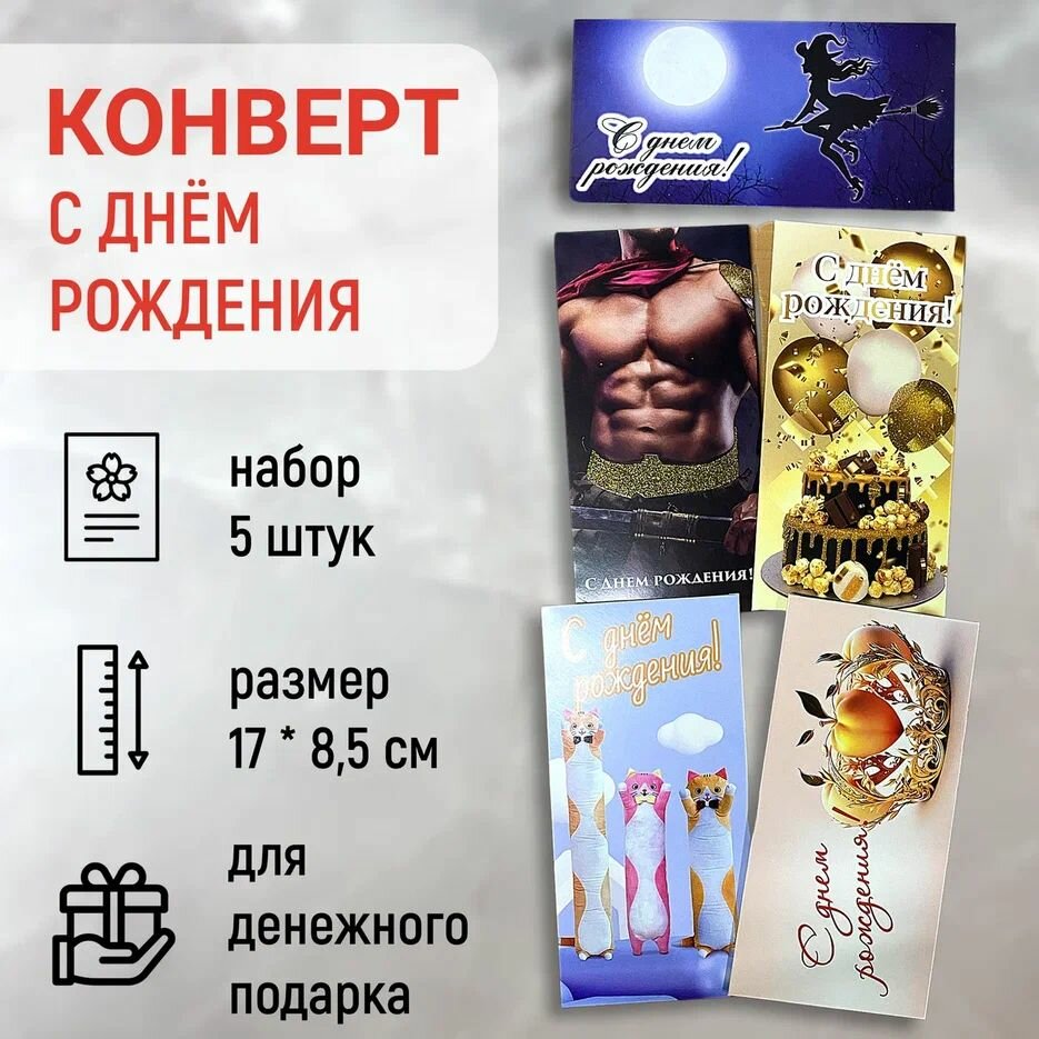 Набор подарочных конвертов для денег "С Днем рождения" поздравительные открытки ,5 шт.