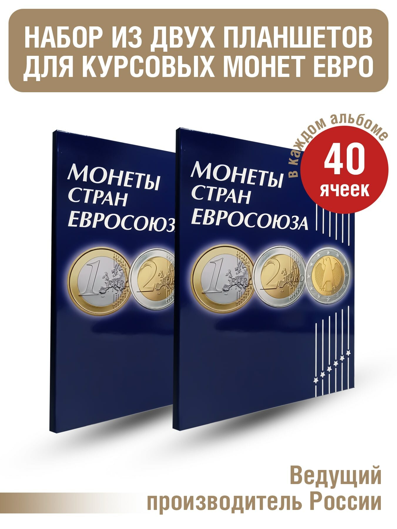 Набор из 2-х альбомов-планшетов для хранения курсовых монет Евро