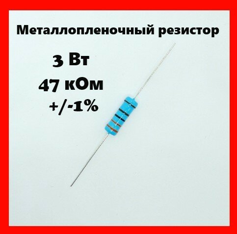 3 Вт, 47 кОм, +-1%, металлопленочный резистор