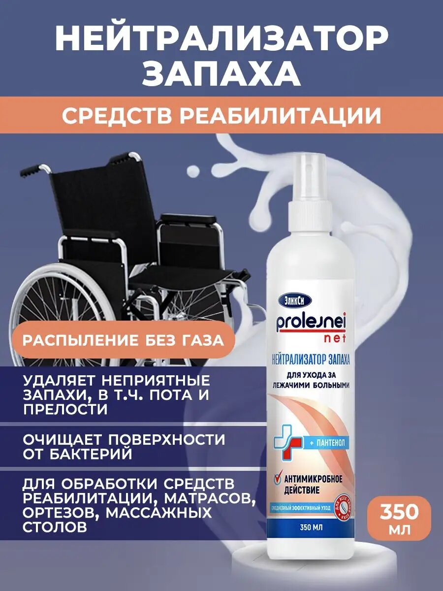 Спрей нейтрализатор запаха для лежачих больных ЭкликСи 350 мл