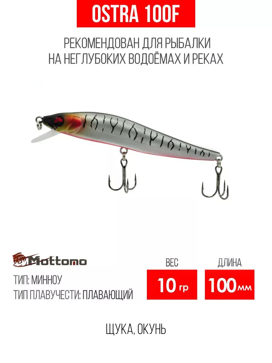Воблер для рыбалки Mottomo Ostra 100F 10g, минноу плавающий для спиннинга, твичинга. Приманка на щуку, окуня.