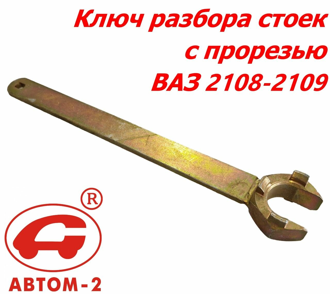 Ключ-головка разбора и подтяжки стойки амортизатора ВАЗ 2108-09 АВТОМ-2 112263
