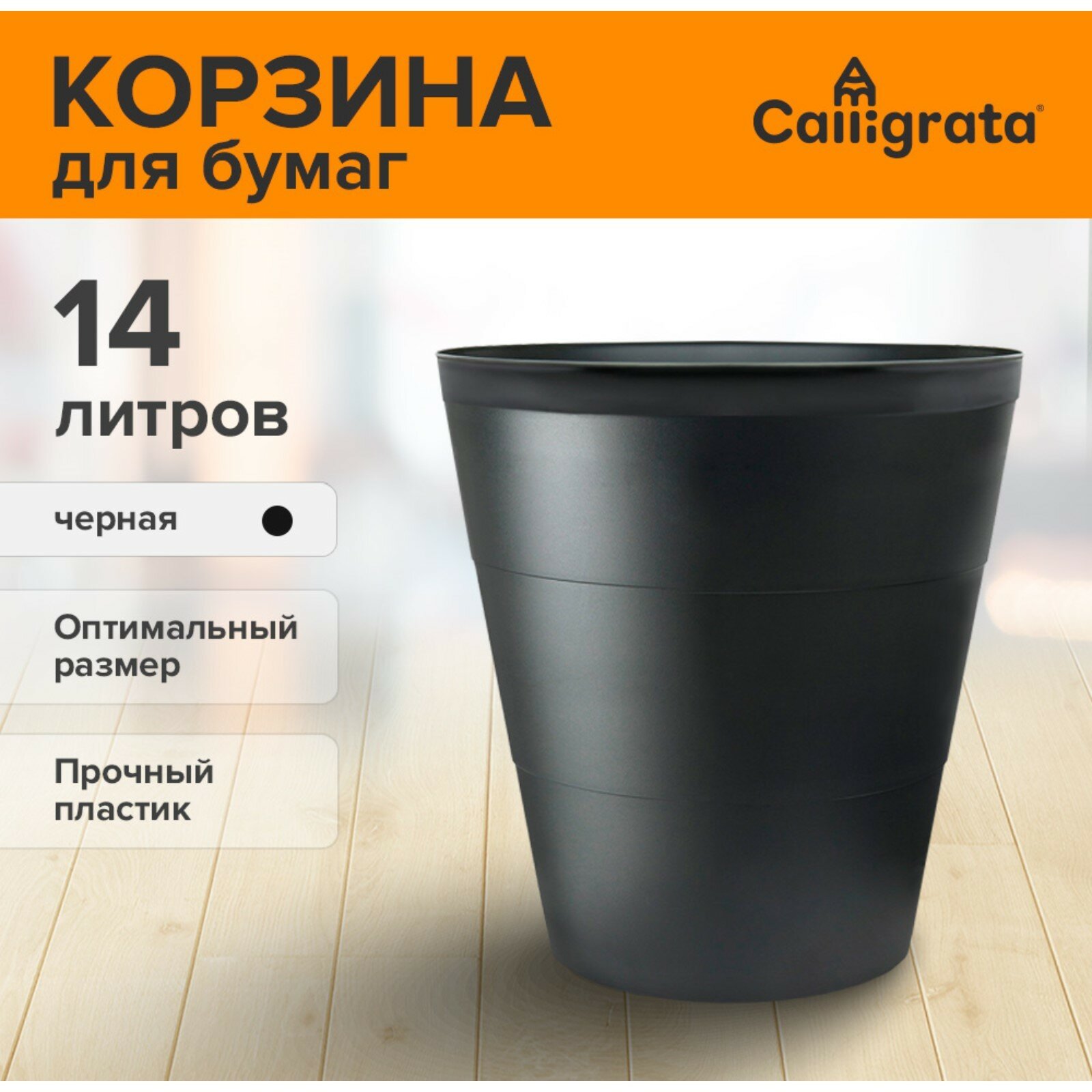 Корзина для бумаг Calligrata "Uni", 14 л, пластиковая, чёрная