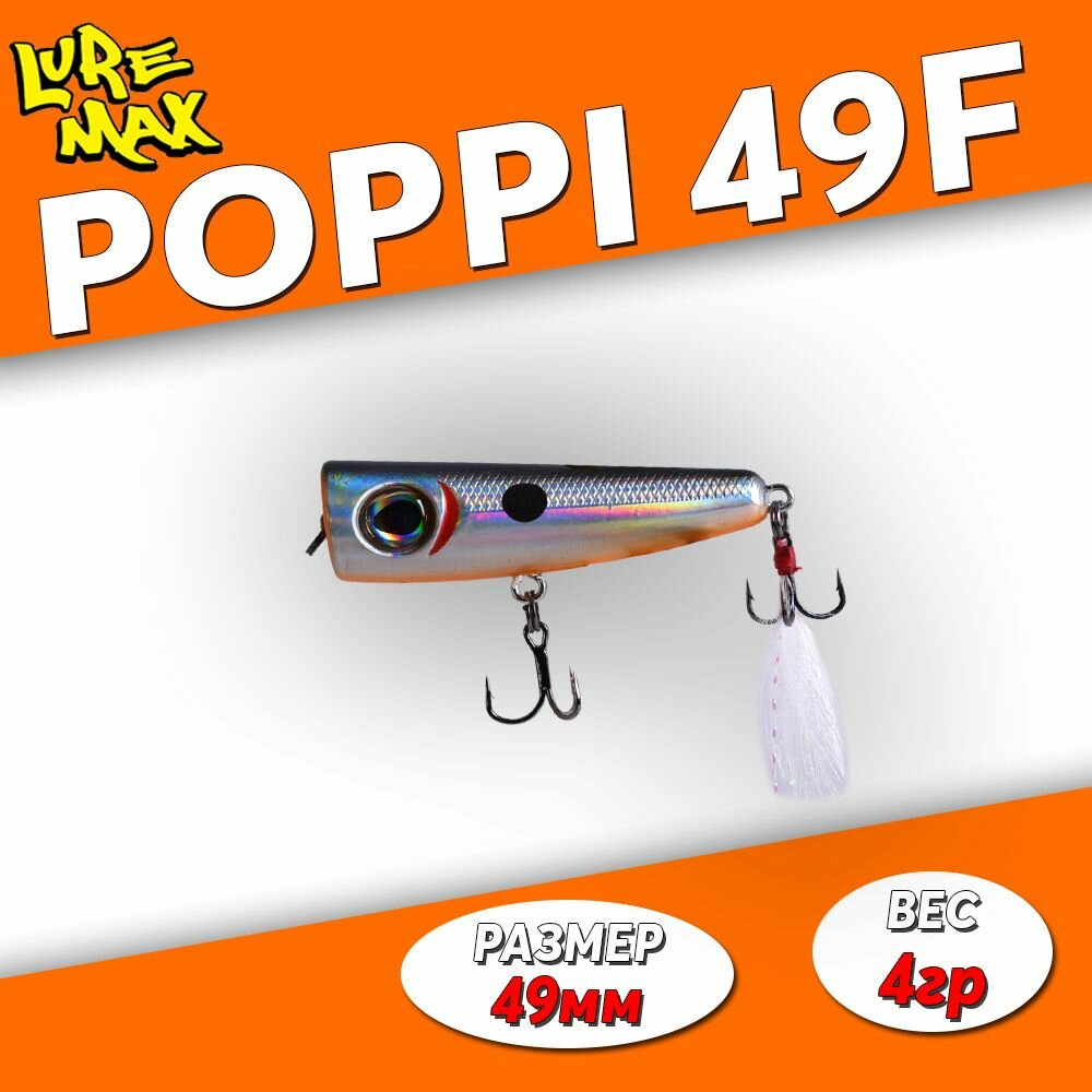 Поппер для рыбалки LureMax POPPI 49F-035 4 г, плавающий