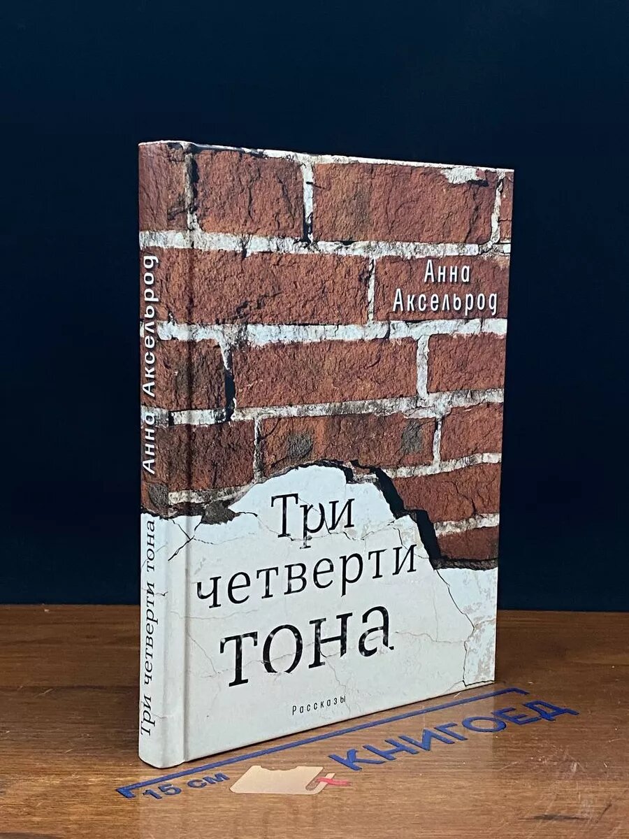 Книга. Три четверти тона 2019 (2040305213413)