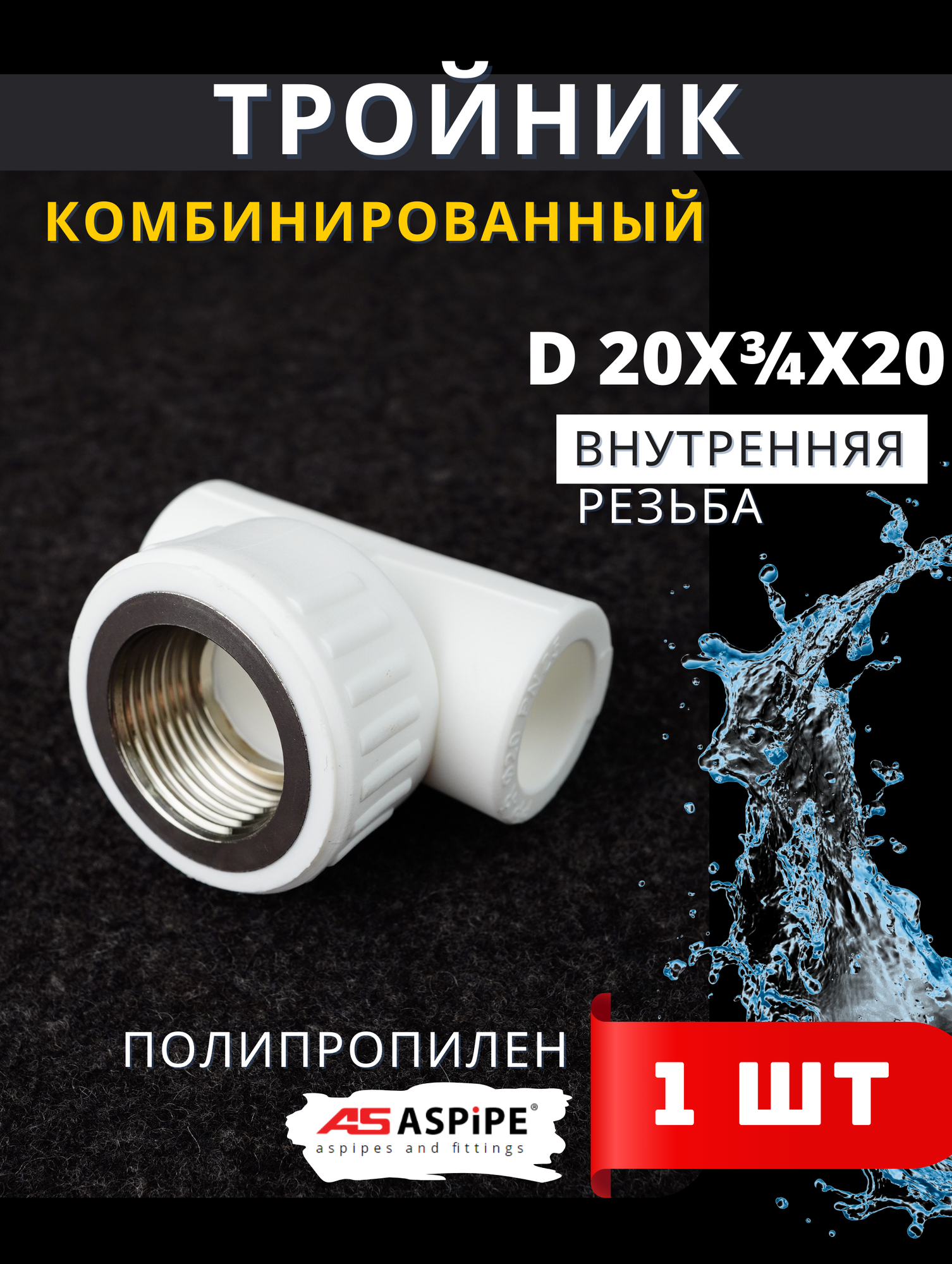 Тройник полипропиленовый 20х3/4х20 внутренняя резьба, комбинированный PPRC (Aspipe) 1шт.