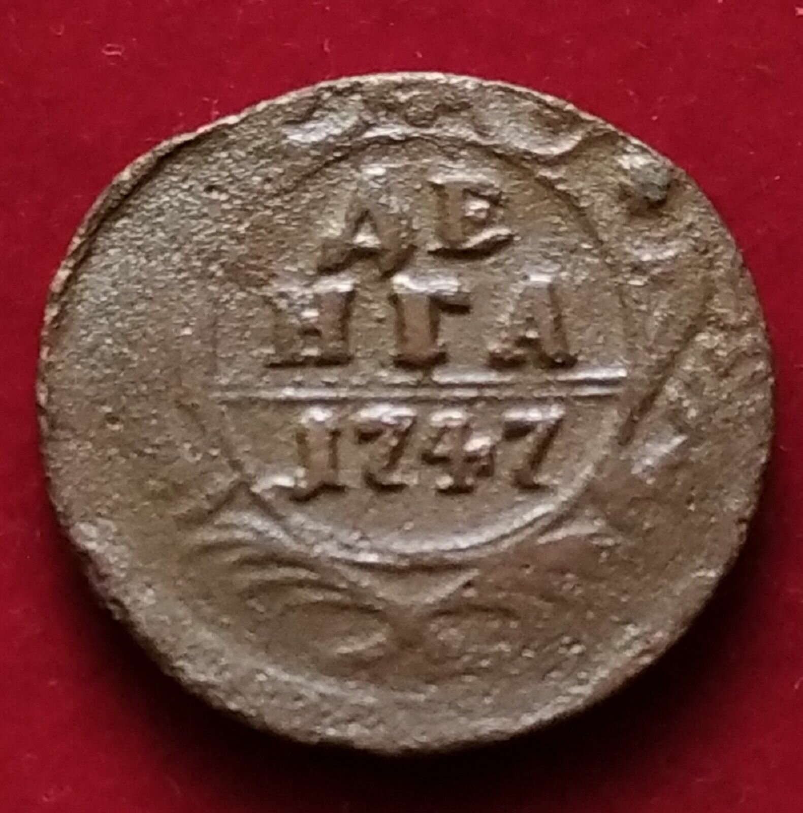 Денга 1747 года Елизавета Петровна 1 Р10