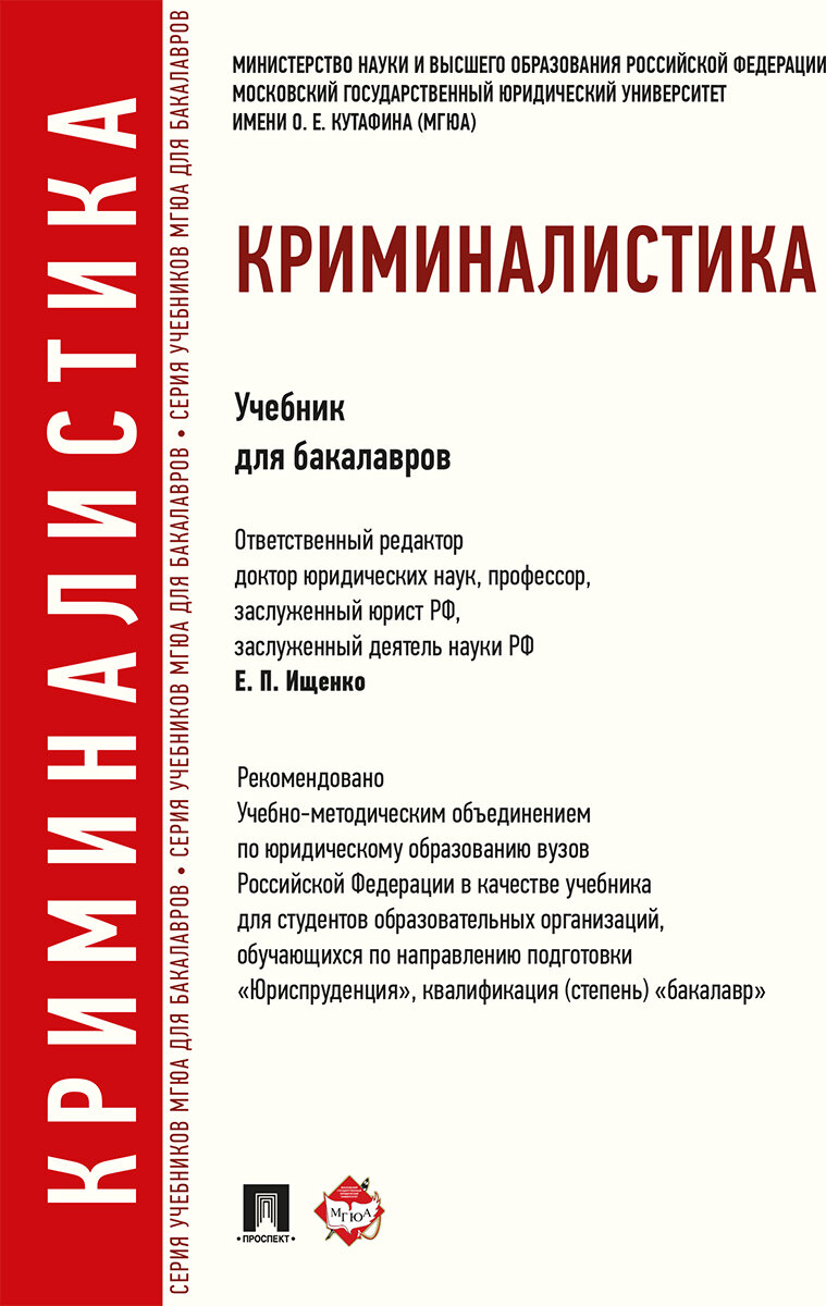 Криминалистика.