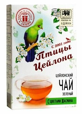 Птицы Цейлона Чай зеленый, с цветами жасмина, крупнолистовой, 75 г
