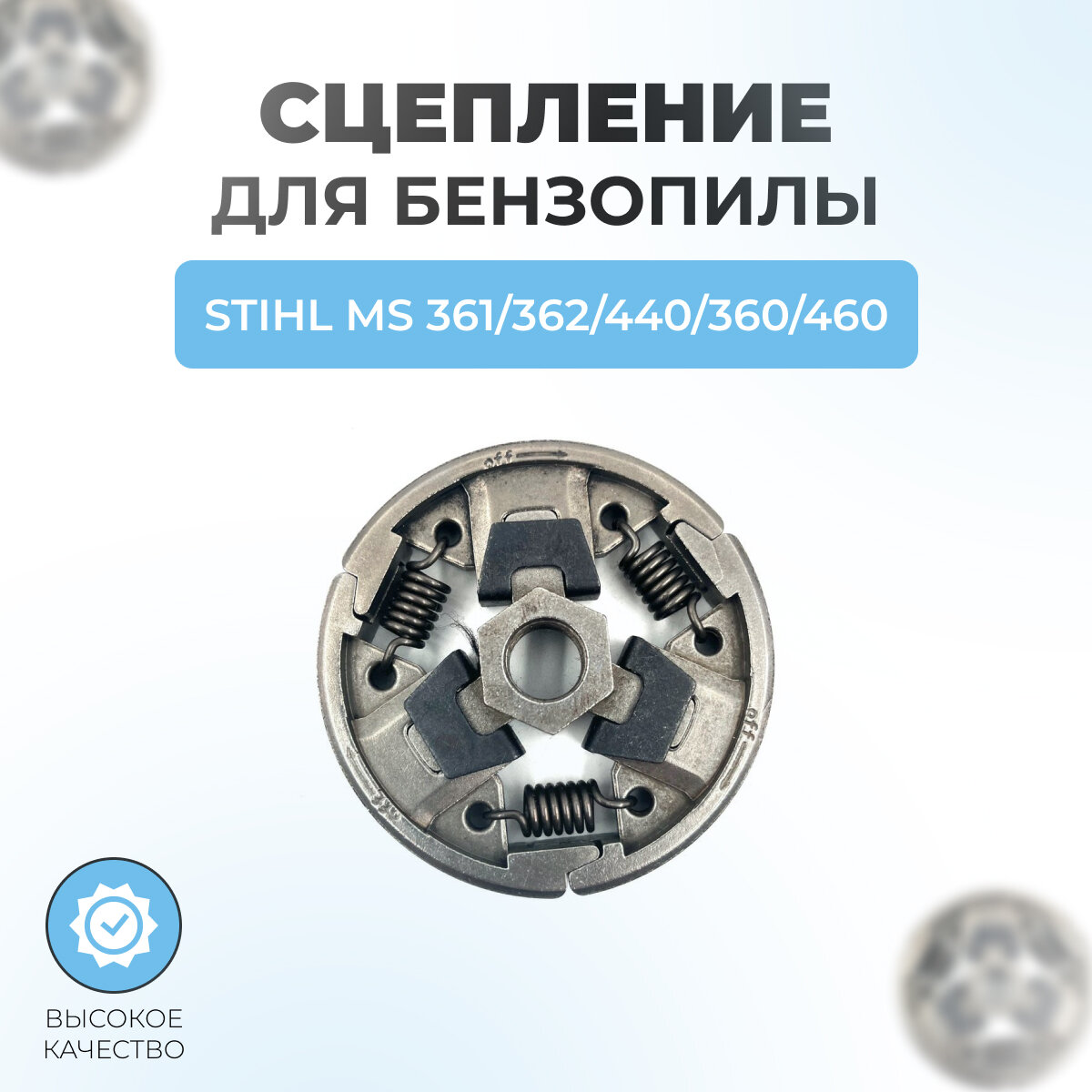 Сцепление для бензопилы Stihl MS361/362/441/044/046/034/036/382(BR)