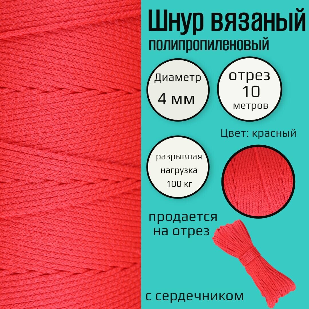 Шнур плетеный с сердечником 4 мм, красный, полипропиленовый, прочный 10 м