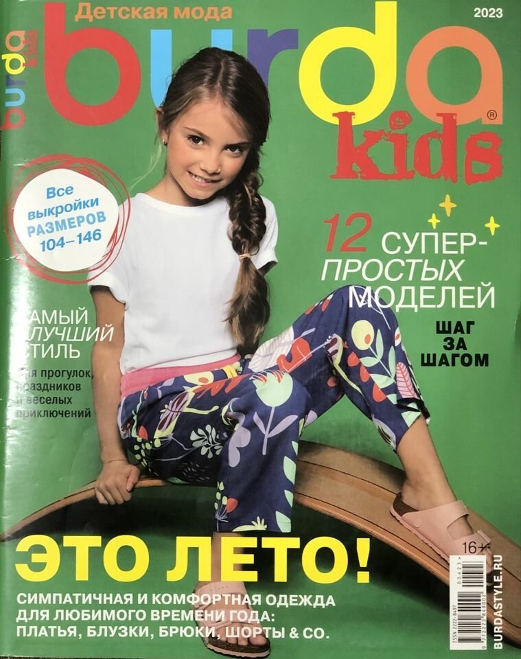Журнал Бурда (Burda) Kids Детская мода 2023 год #45
