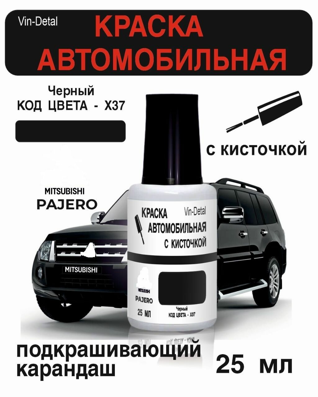 Краска для сколов во флаконе с кисточкой Код краски X37 Mitsubishi Черный перламутр краска +лак.