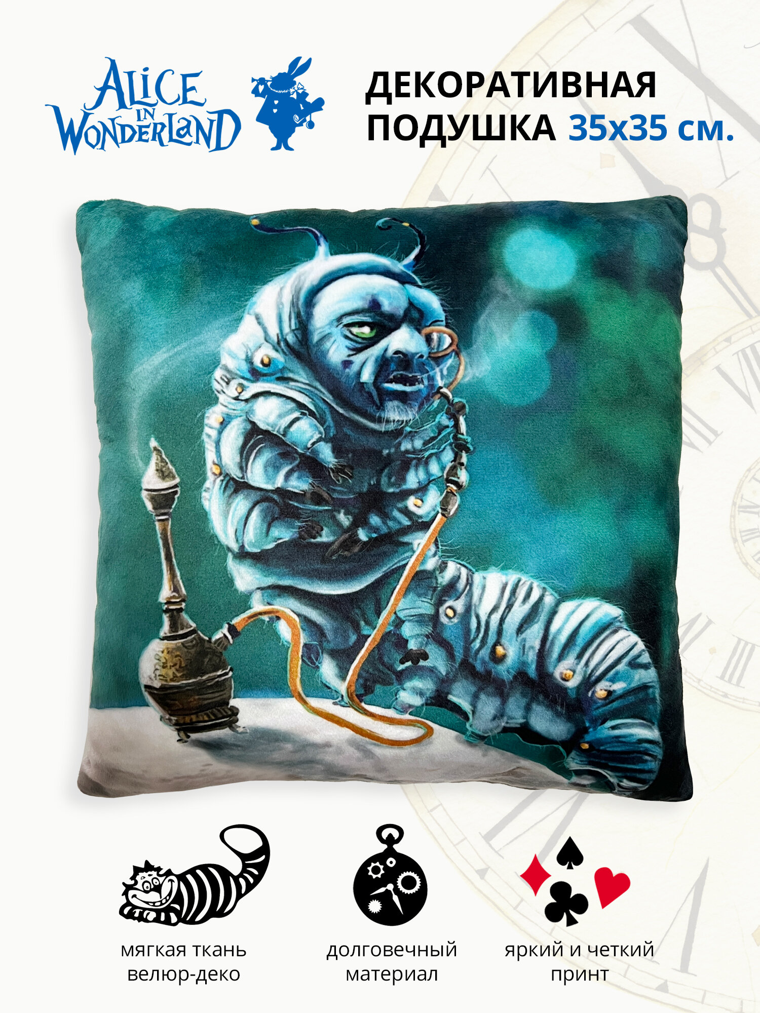 Подушка декоративная Гусеница, подушка из велюра, для дивана и кресла, подушка в подарок, Алиса в Стране чудес