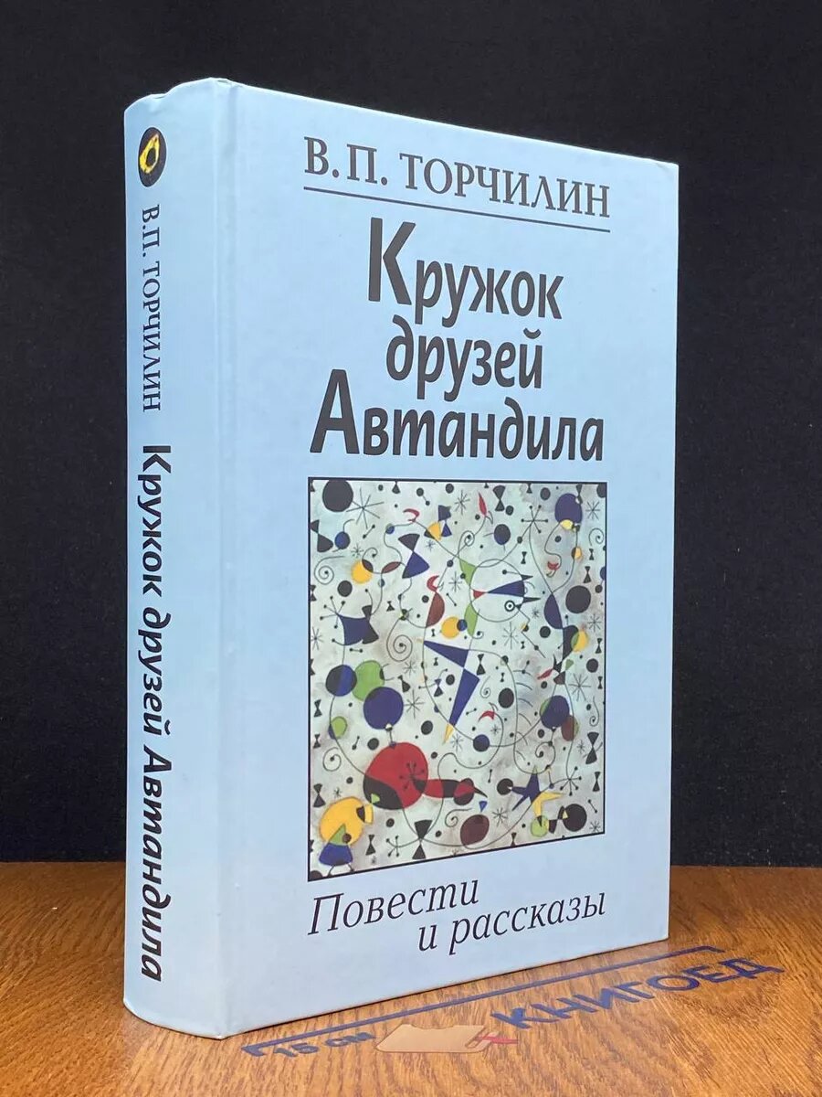 Книга. Кружок друзей Автандила 2006 (2040385695406)