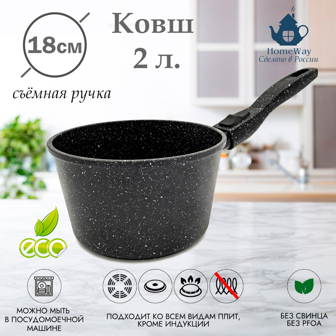 Ковш c антипригарным покрытием, 2 л. съемная ручка, литой алюминий.