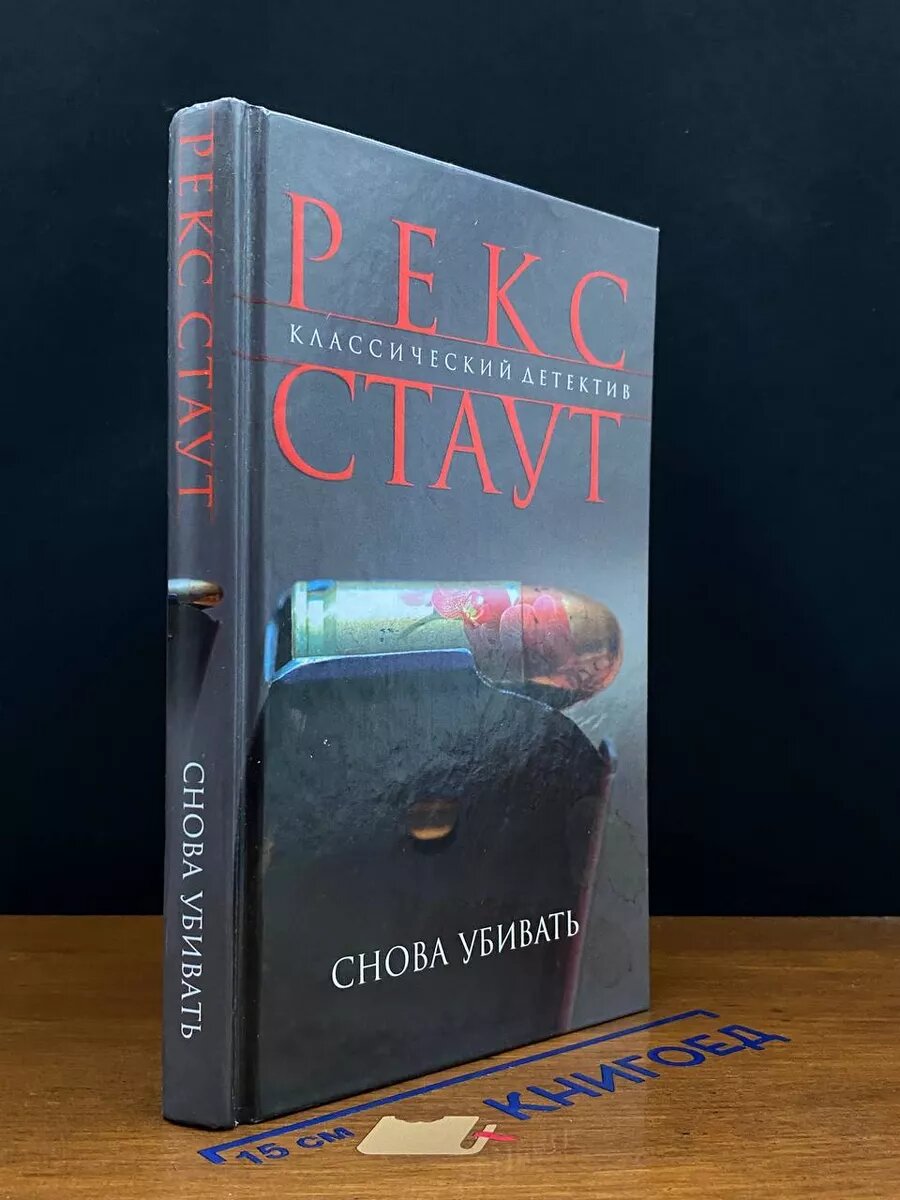 Книга. Снова убивать 2014 (2040580817665)