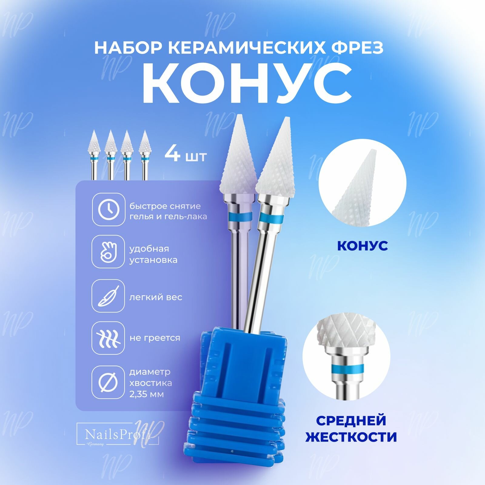 Фреза конус синяя керамическая для аппаратного маникюра и педикюра, 4 шт, NailsProfi