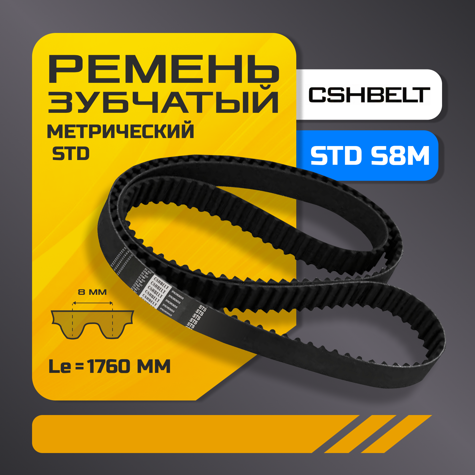 Зубчатый ремень STD 1760 S8M, CSHBELT, длина 1760 мм, ширина 30 мм