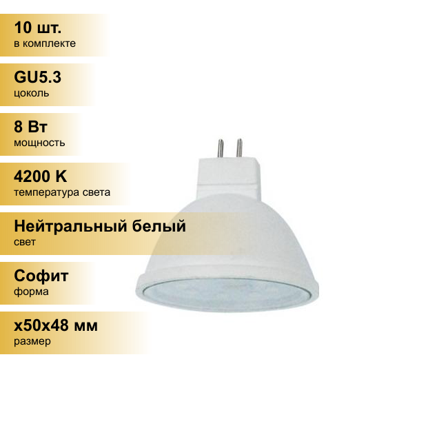 (10 шт.) Светодиодная лампочка Ecola MR16 GU5.3 220V 8W 4200K 4K 48x50 прозр. Premium M2QV80ELC Нейтральный белый. Цоколь GU5.3