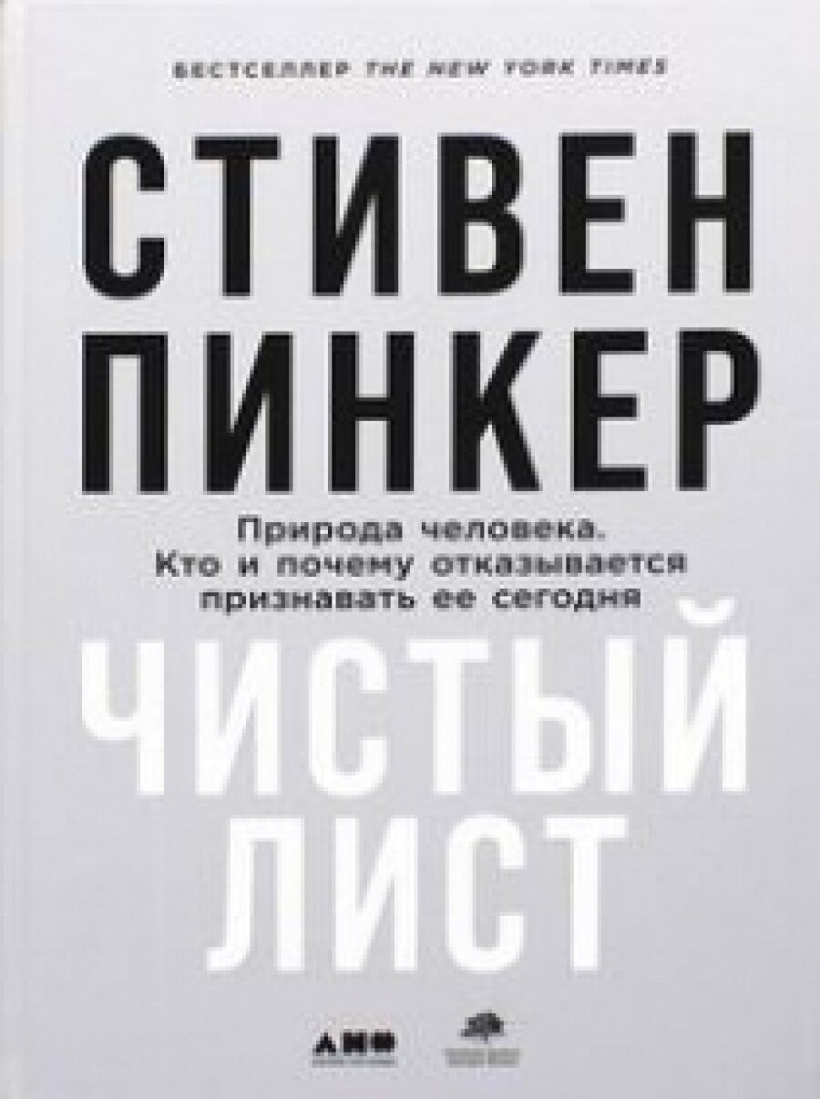 Чистый лист: Природа человека. Кто и почему отказывается признавать ее сегодня