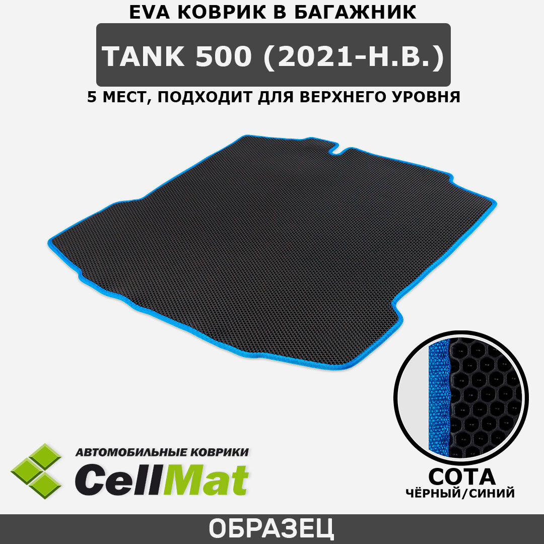 ЭВА ЕВА EVA коврик CellMat в багажник Tank 500, Танк 500, 5 мест, подходит для верхнего уровня, 2021-н. в.