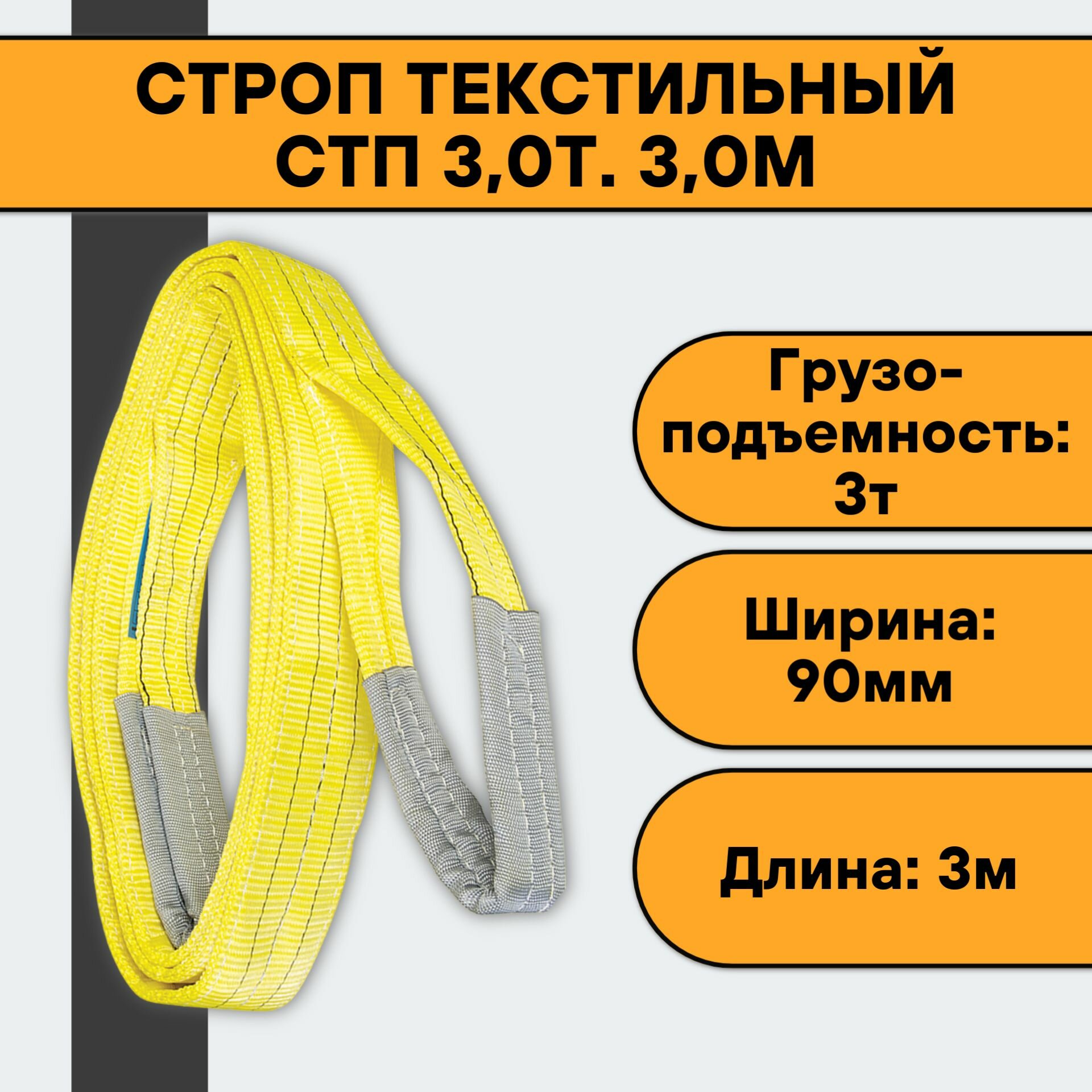 Строп текстильный СТП 3,0т. 3,0м