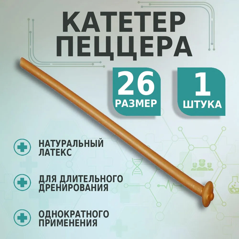 Катетер пеццера урологический латексный для длительного дренирования №26, 1шт