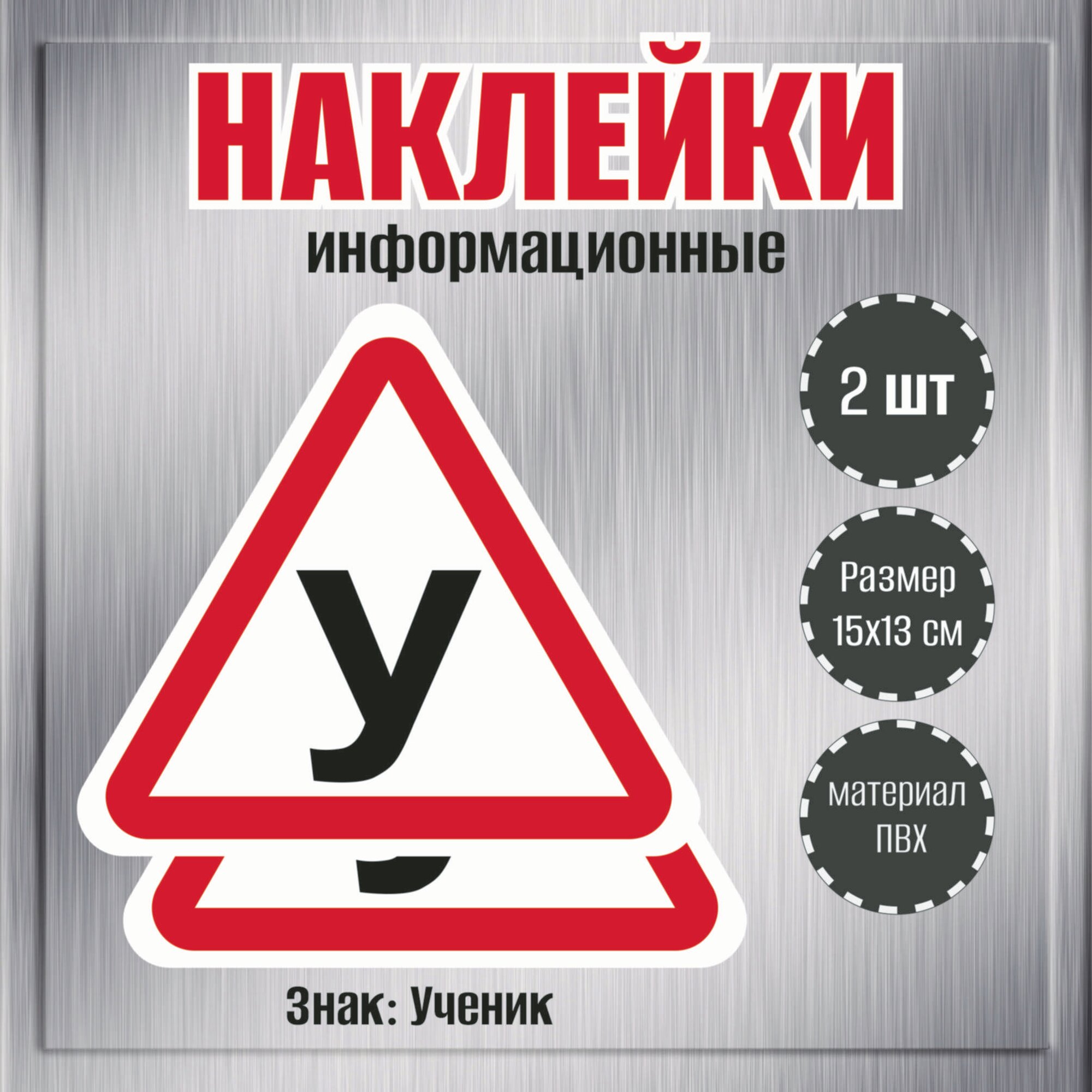 Наклейки информационные RiForm на авто "Знак: Ученик", 2шт, 15х13 см