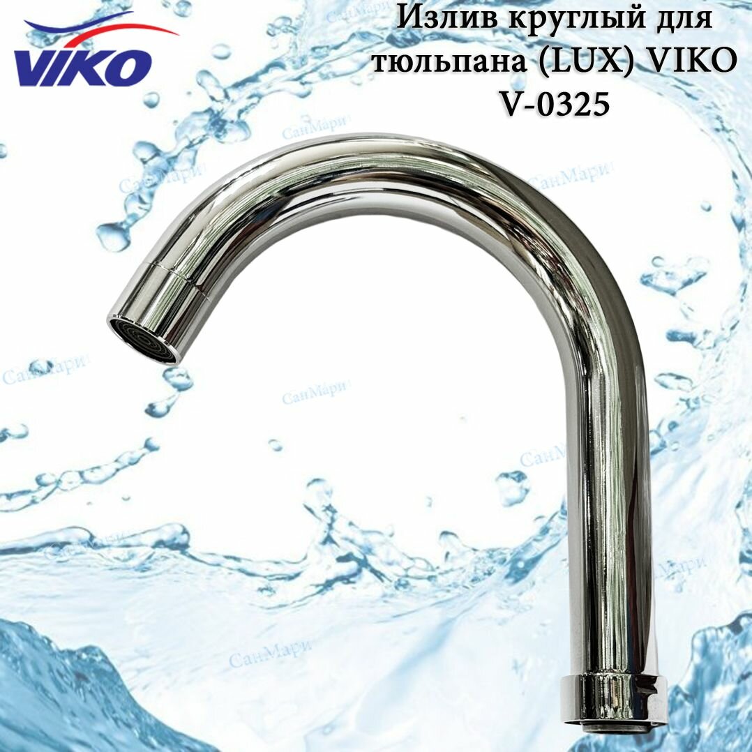 Излив круглый для кухонного смесителя (LUX) VIKO V-0325