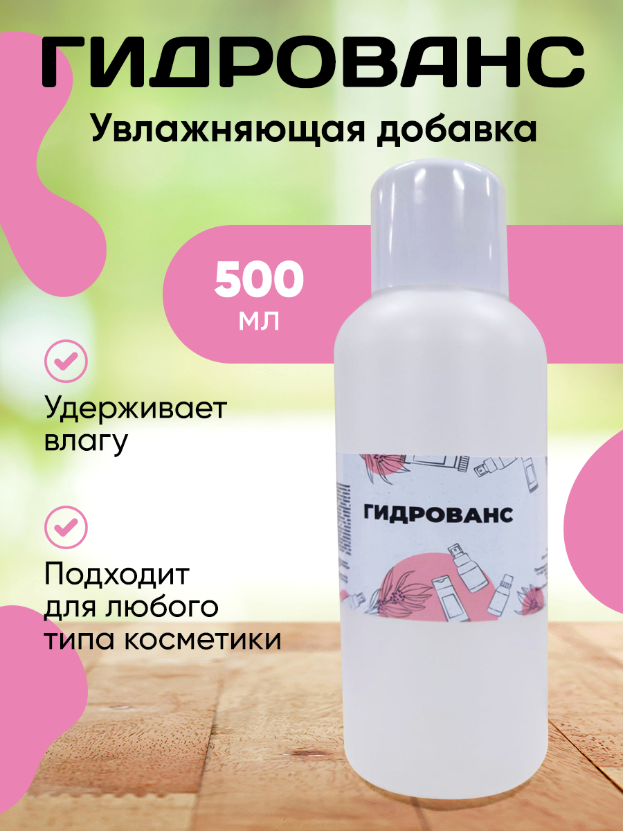 Гидрованс (Hydrovance) 500 мл. Увлажняющая добавка для любого типа косметики.