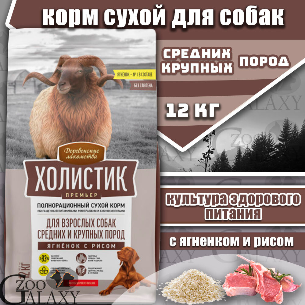 Холистик премьер Корм для собак средних и крупных пород ягненок и рис 12 кг