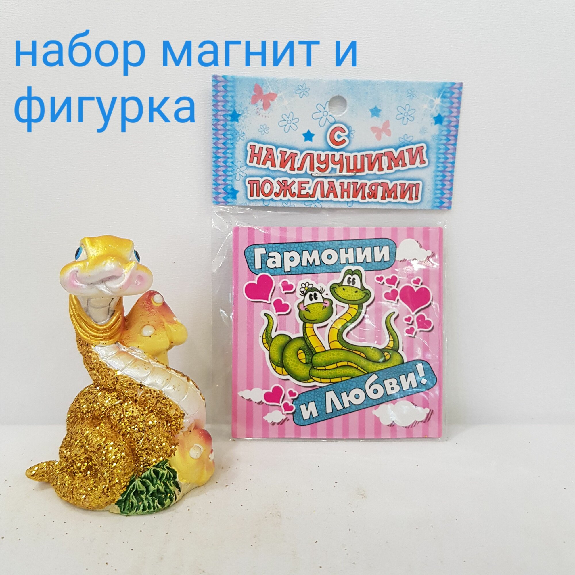 Фигурка декоративная "Змея денежная Золотая с грибами и магнит Гармонии и Любви" 6,5х5х3см, набор 1244С