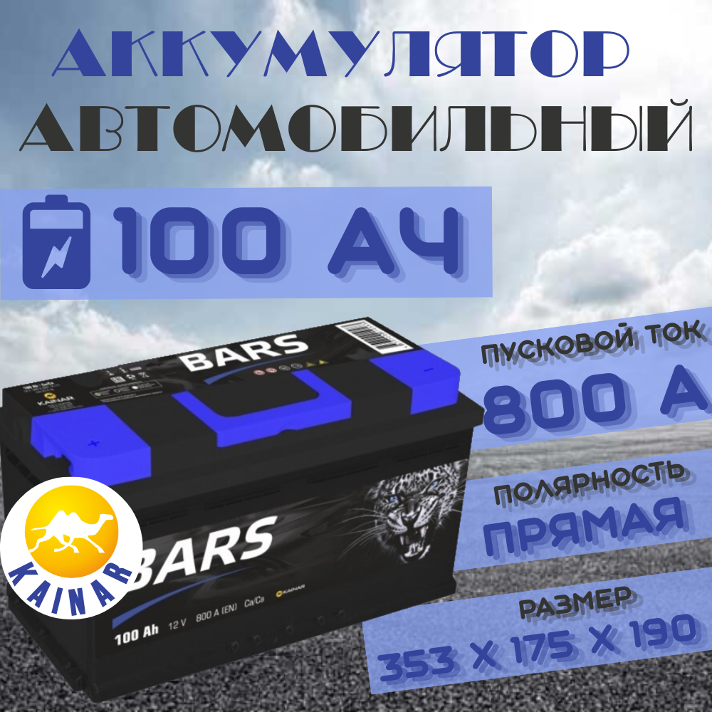 Аккумулятор BARS 100 Ач прямая полярность