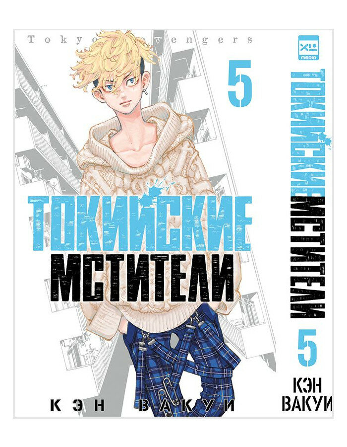 Манга Токийские Мстители. Том 05