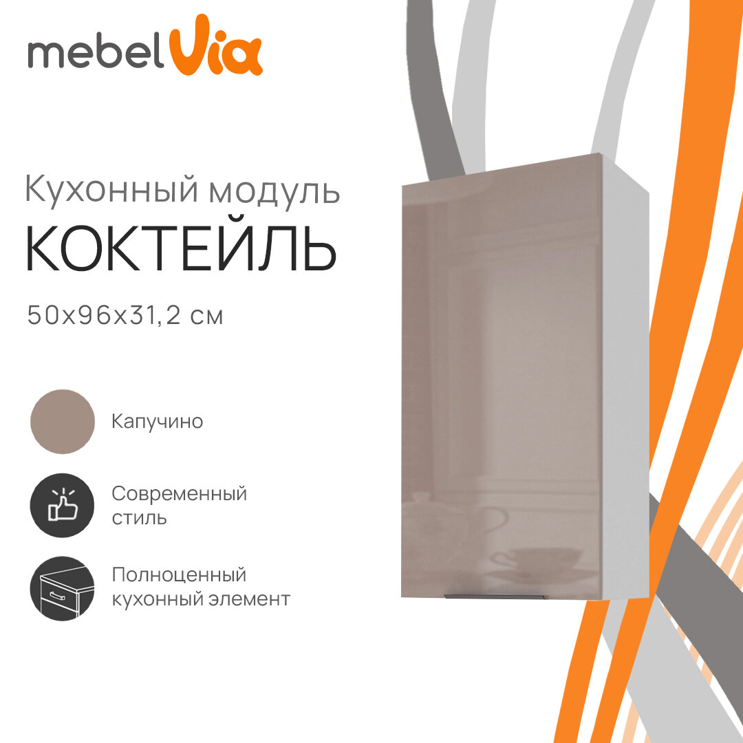 Кухонный модуль шкаф навесной 50 х 96 см Коктейль, цвет фасада капучино глянец, корпус белый, ЛДСП, MebelVia