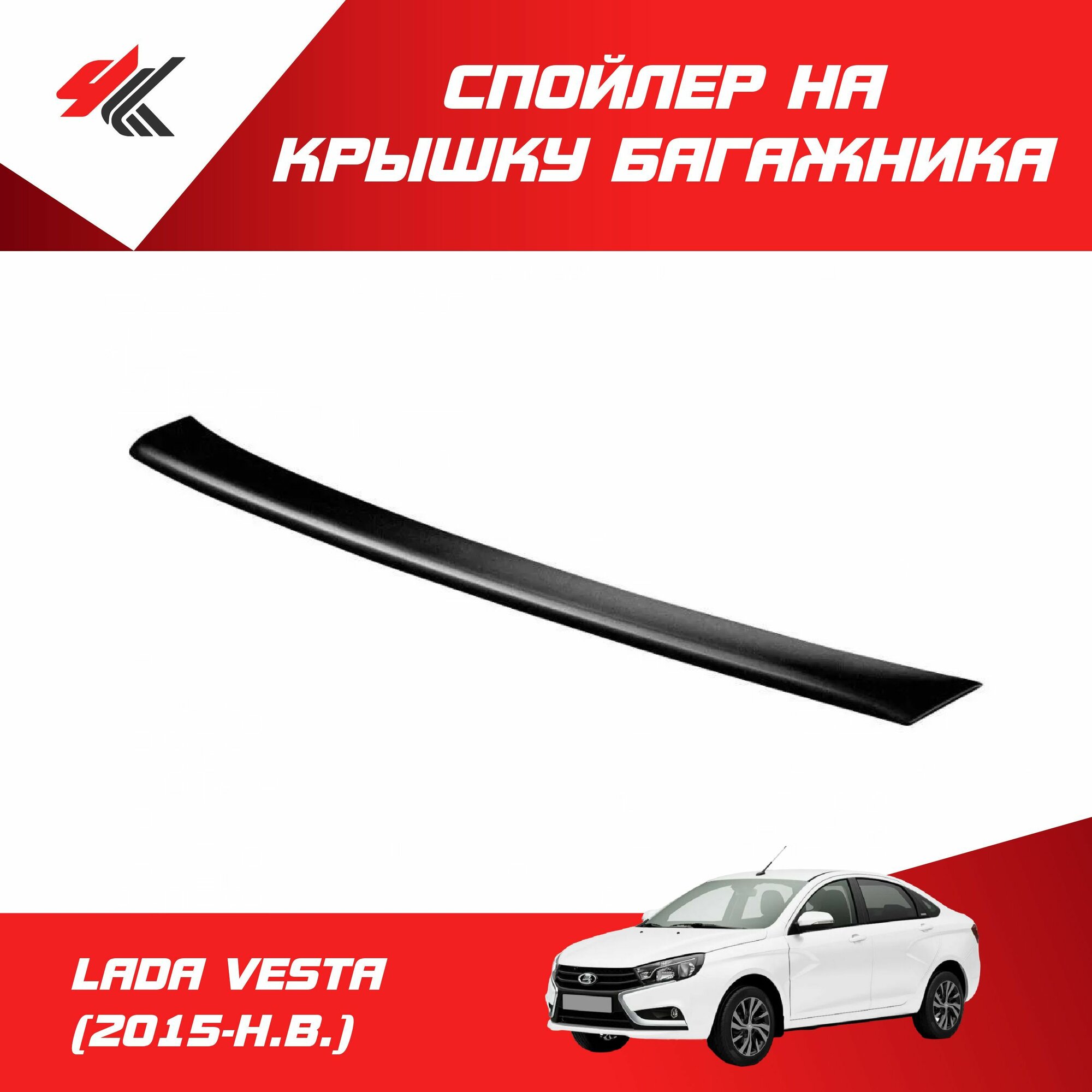 Спойлер на крышку багажника лада веста (2015-Н. В.) под покраску / PT-Group