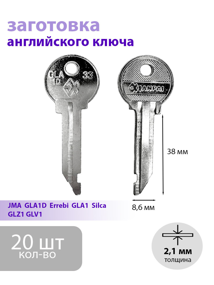 Заготовка для ключа английского типа GLA-1D 20 шт