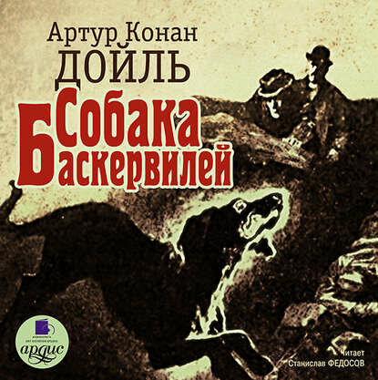 Собака Баскервилей [Аудиокнига]
