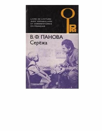 Сережа. Несколько историй из жизни очень маленького мальчика 1980 г.