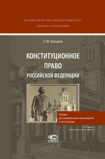 Конституционное право Российской Федерации [Цифровая книга]