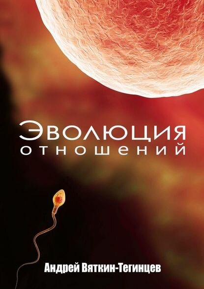 Эволюция отношений [Цифровая книга]