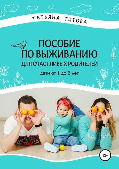 Пособие по выживанию для счастливых родителей. Дети от 1 до 3 лет [Цифровая книга]