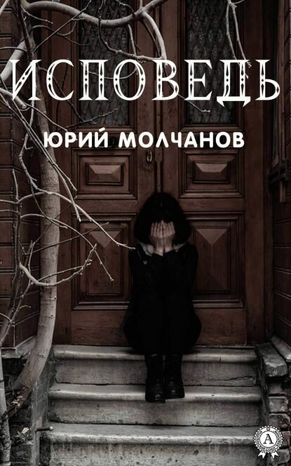 Исповедь [Цифровая книга]
