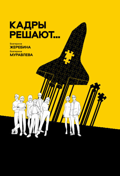 Кадры решают… Кадры мешают [Цифровая книга]