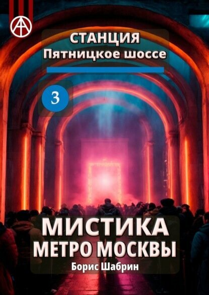 Станция Пятницкое шоссе 3. Мистика метро Москвы [Цифровая книга]