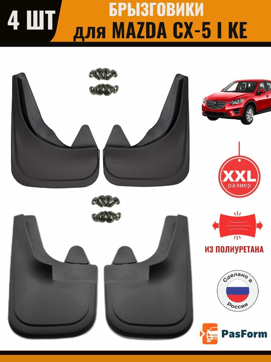 Брызговики передние и задние для MAZDA CX-5 I KE 2012 -2017 r. увеличенные